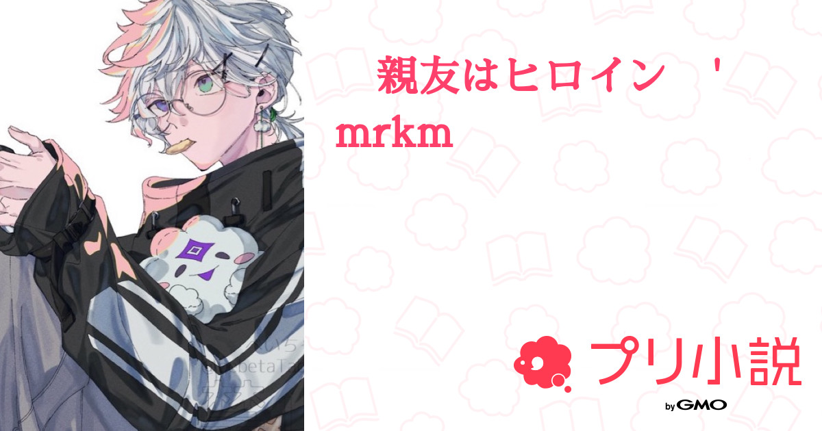 親友はヒロイン ' mrkm - 全16話 【連載中】（ ‪‪ぢゅりさんの夢小説） | 無料スマホ夢小説ならプリ小説 byGMO